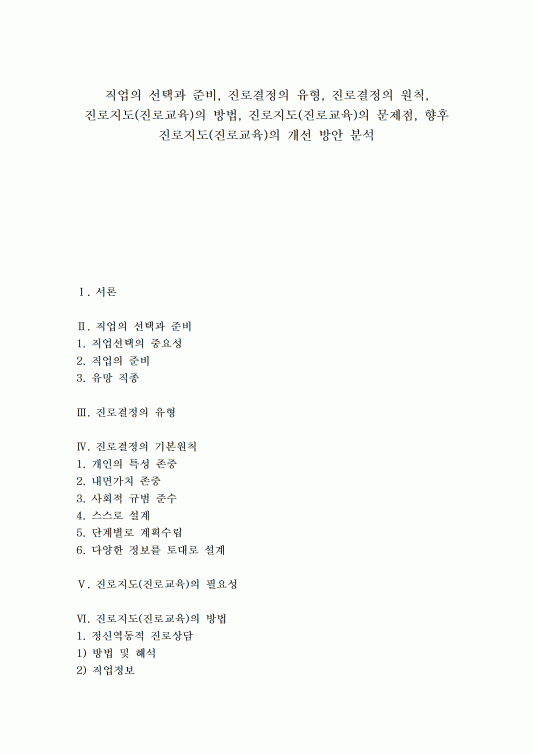 [직업][진로][진로지도][진로교육]직업의 선택, 직업의 준비, 진로결정의 유형, 진로결정의 원칙, 진로지도(진로교육)의 방법, 진로지도(진로교육)의 문제점, 향후 진로지도(진로교육)의 개선 방안 분석