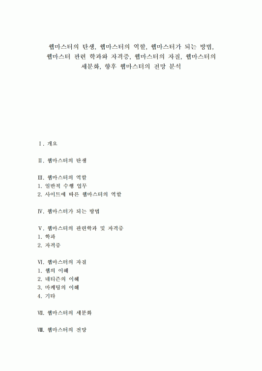 [웹마스터][웹마스터 자질][웹마스터 전망]웹마스터의 탄생, 웹마스터의 역할, 웹마스터가 되는 방법, 웹마스터 관련 학과와 자격증, 웹마스터의 자질, 웹마스터의 세분화, 향후 웹마스터의 전망 분석