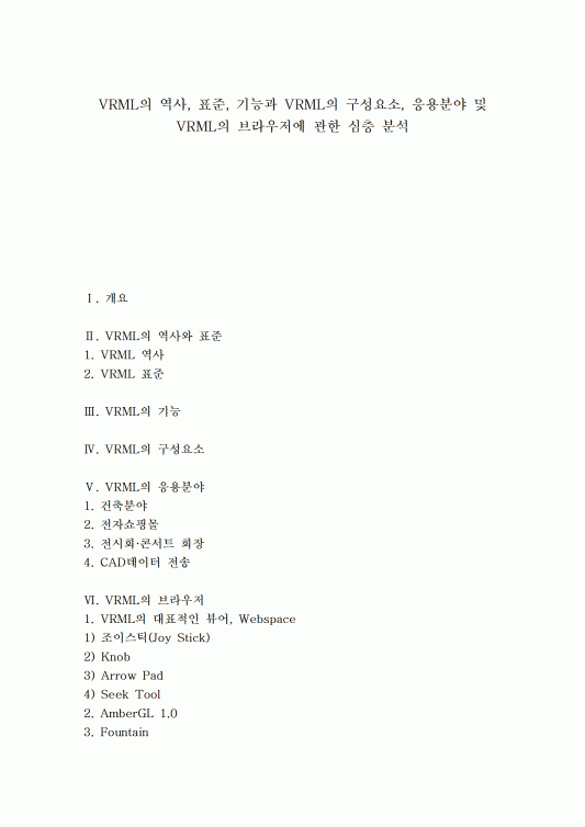 [VRML][VRML 표준][VRML 기능][VRML 구성요소][VRML 응용분야][VRML 브라우저]VRML의 역사, VRML의 표준, VRML의 기능과 VRML의 구성요소, VRML의 응용분야 및 VRML의 브라우저 분석