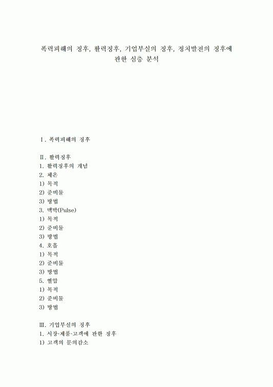 [징후][폭력피해의 징후][활력징후][기업부실의 징후][정치발전의 징후]폭력피해의 징후, 활력징후, 기업부실의 징후, 정치발전의 징후 분석(폭력피해 징후, 활력징후, 기업부실 징후, 정치발전 징후)