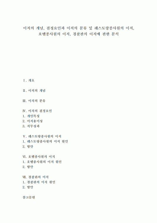 [이직][레스토랑종사원 이직][호텔종사원 이직][경찰관 이직][직업][직종][직장]이직의 개념, 이직의 결정요인과 이직의 분류 및 레스토랑종사원의 이직, 호텔종사원의 이직, 경찰관의 이직에 관한 분석