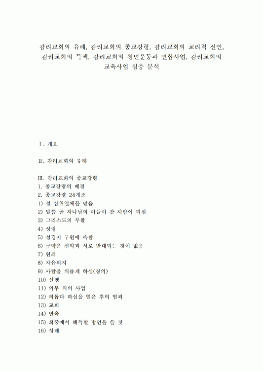 [감리교회][종교강령][교리적 선언][청년운동][연합사업][교육사업]감리교회 유래, 감리교회 종교강령, 감리교회 교리적 선언, 감리교회 특색, 감리교회 청년운동과 연합사업, 감리교회의 교육사업 분석