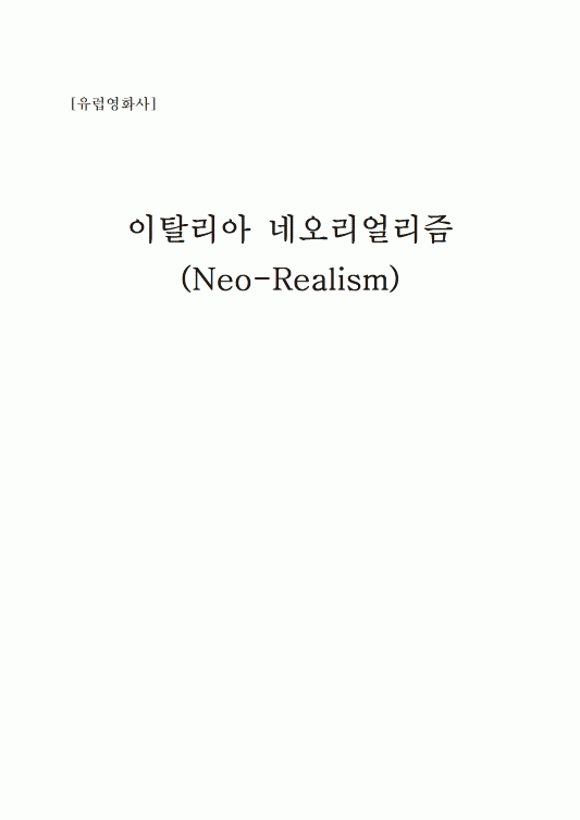 유럽영화사-이탈리아 네오리얼리즘