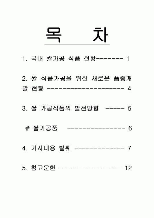 국내 쌀가공산업의 현황