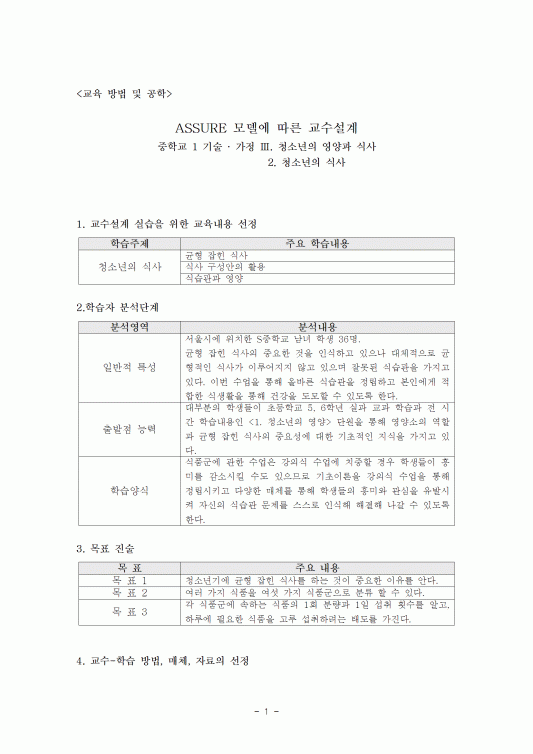 ASSURE 모델에 따른 가정과 교수설계