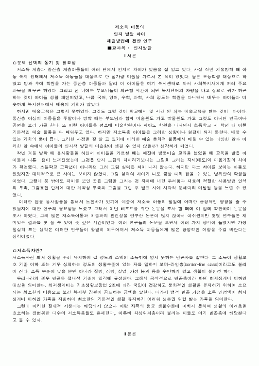 저소득 아동의 인지 발달 차이 해결방법에 관한 연구