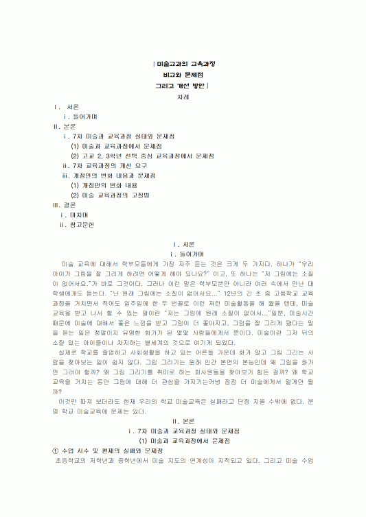 ⌈미술교과의 교육과정 비교와 문제점 그리고 개선 방안⌋