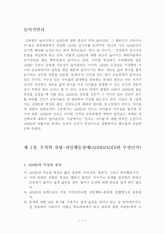 인디고 아이들과 ADHD/ADD의  차이점과 지도방법