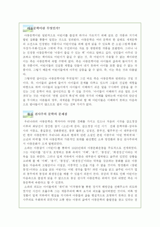 올바른 아동문학은 무엇인가?