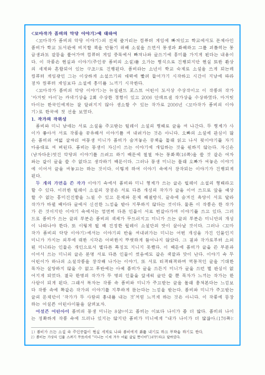 (서평) 아동문학 비평 -꼬마작가 폼비의 악당 이야기