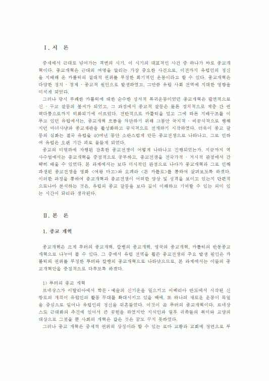 `여왕 마고`와 `돈 카를로`를 통해 분석한 종교개혁과 종교전쟁