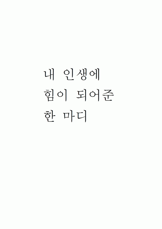 내 인생에 힘이 되어준 한마디(정호승 산문집)을 읽고..
