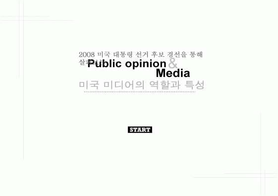 2008 미국 대통령 경선을 통해 살펴보는 - 미국 미디어의 역할과 특성