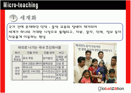 일반사회 세계화 수업자료