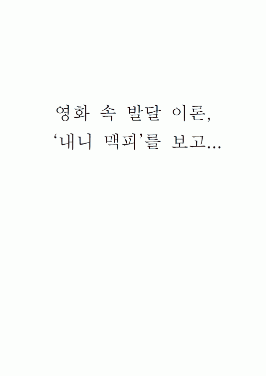 영화 내니맥피를 보고 발달 이론 적용시키기