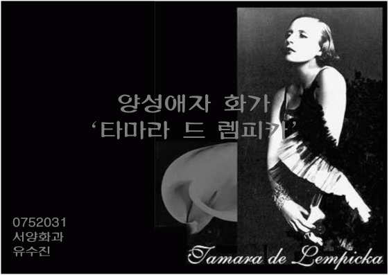 타마라 드 렘피카에 대해서