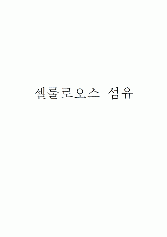 [섬유학,의상소재학] 셀룰로오스 섬유, 셀룰로오스계 인조섬유 요약 정리 자료