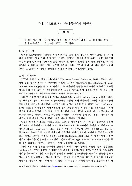 ‘다빈치코드’와 ‘유다복음’의 허구성