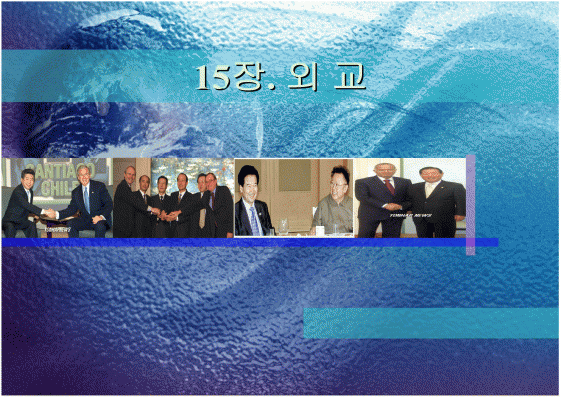 외교와 세계정치 외교정책