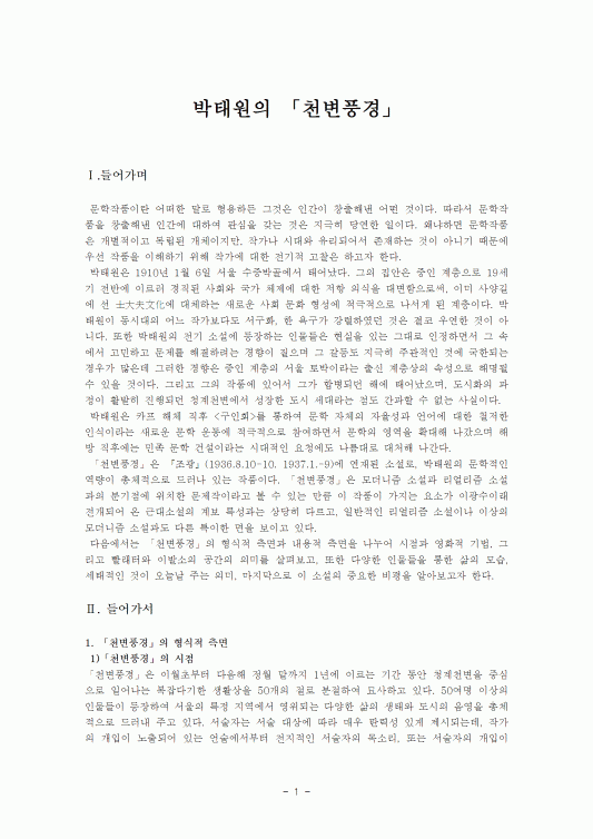 박태원의 천변풍경 연구