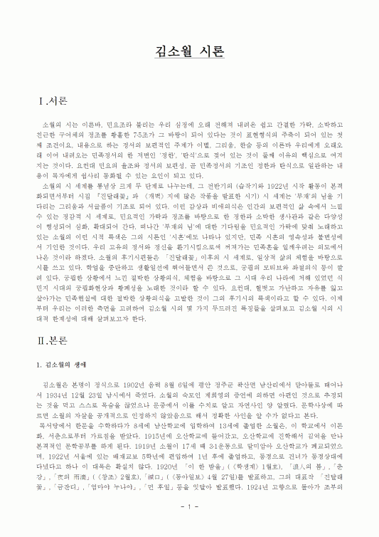 김소월 시론 레포트 자료