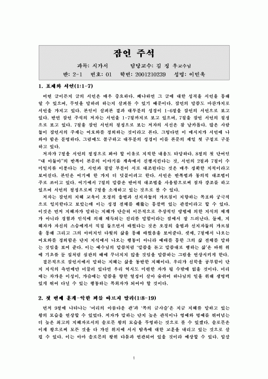 잠언 주석 레포트 자료