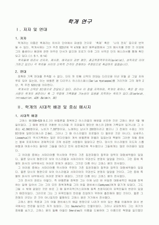 학개서 연구 레포트 자료