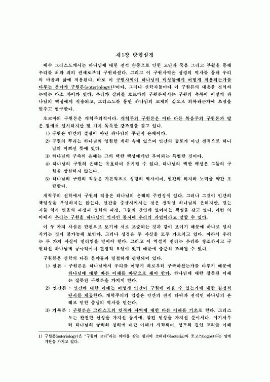 후크마 구원론(챕터별정리)