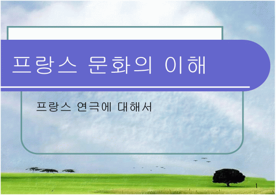 [프랑스 문화] 프랑스의 연극에 대하여