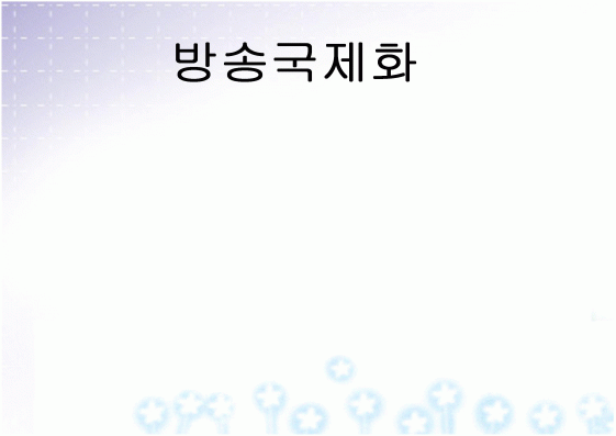 매스미디어와 방송국제화