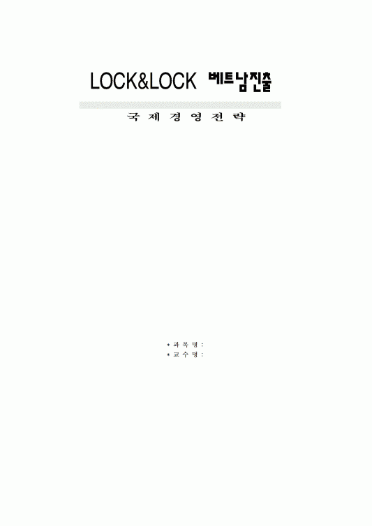 [국제경영] 국내기업의 해외(베트남) 성공 사례[`Lock&Lock(주)`]