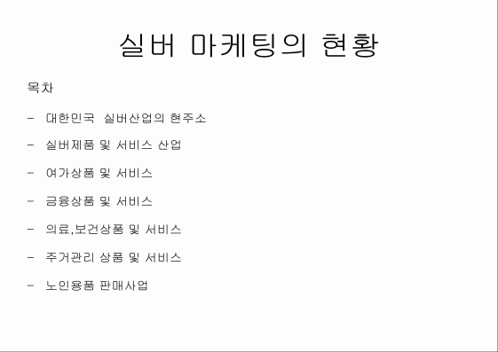 실버산업의 현황