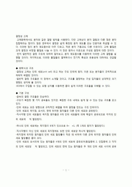 [재료과학] 결정성 고체에 대하여