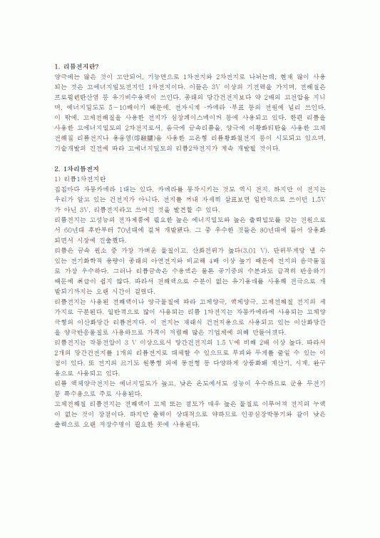[화학전지] 리튬전지에 대하여