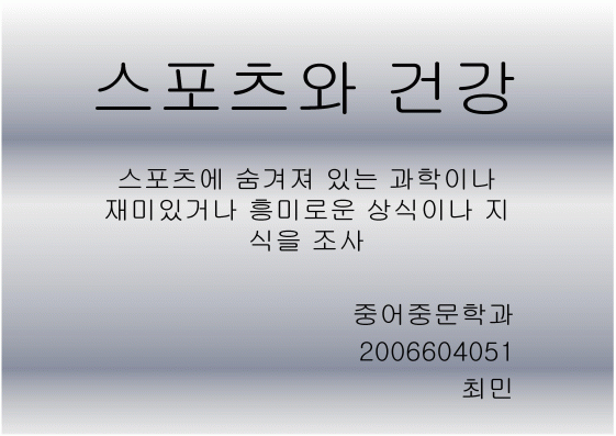 스포츠와 건강