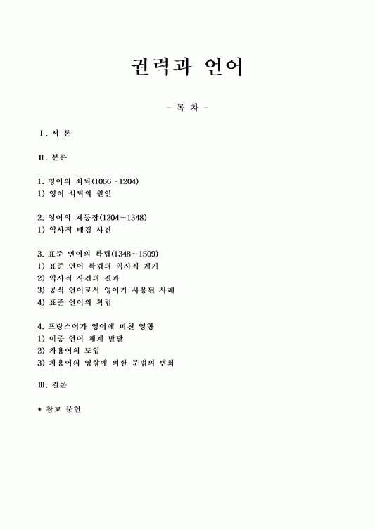 영어의 발달에서 본 권력과 언어