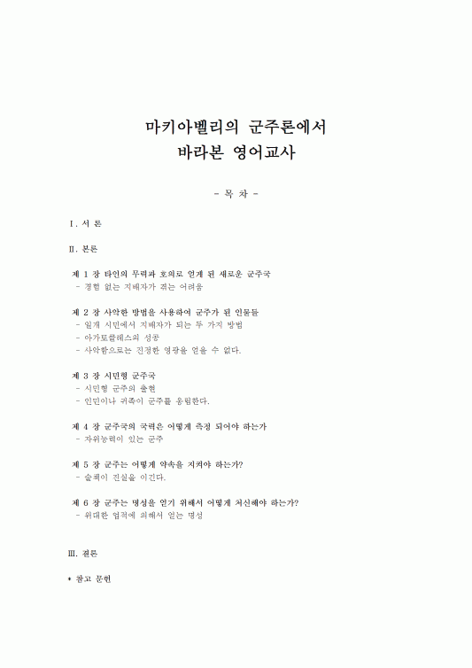 마키아벨리의 군주론에서 본 영어교사의 모습
