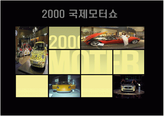 국제 모터쇼 PPT입니다!