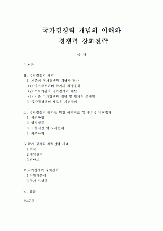 국가경쟁력 개념의 이해와  경쟁력 강화전략