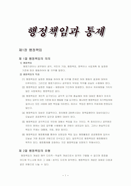 행정책임과 통제