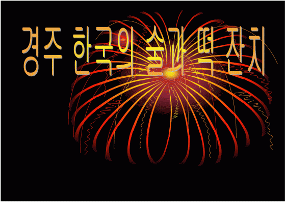 경주 술과 떡 잔치 PPT 입니다.