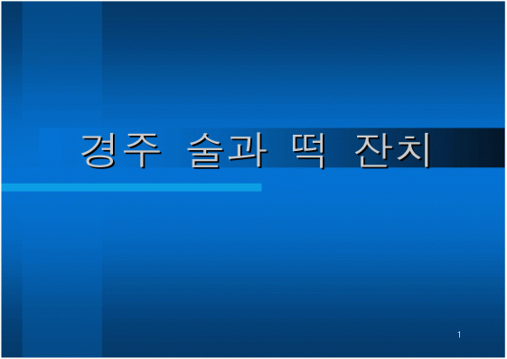 경주 술과 떡잔치 PPT 입니다!