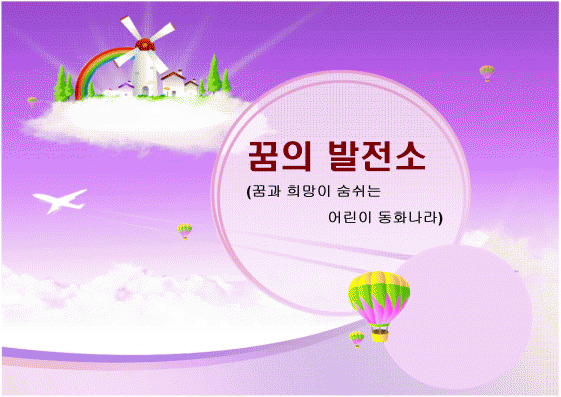 꿈의 발전소 사업계획서 PPT자료입니다.