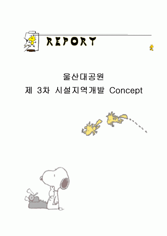 울산대공원 3차 사업계획서 입니다!!!