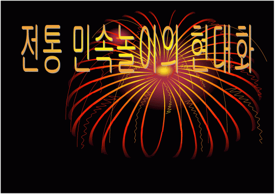 전통민속놀이의 현대화 PPT자료 입니다!