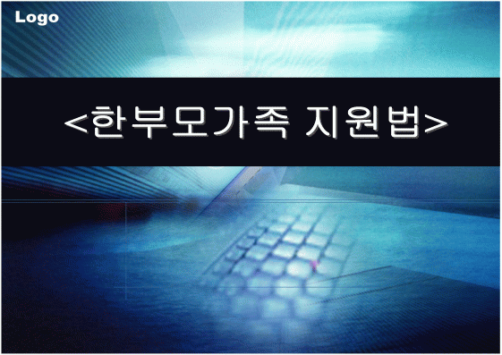 한부모 가족 지원법 - ppt