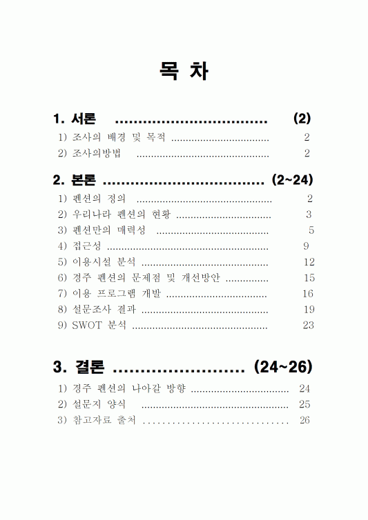 펜션 관광 사업보고서 입니다