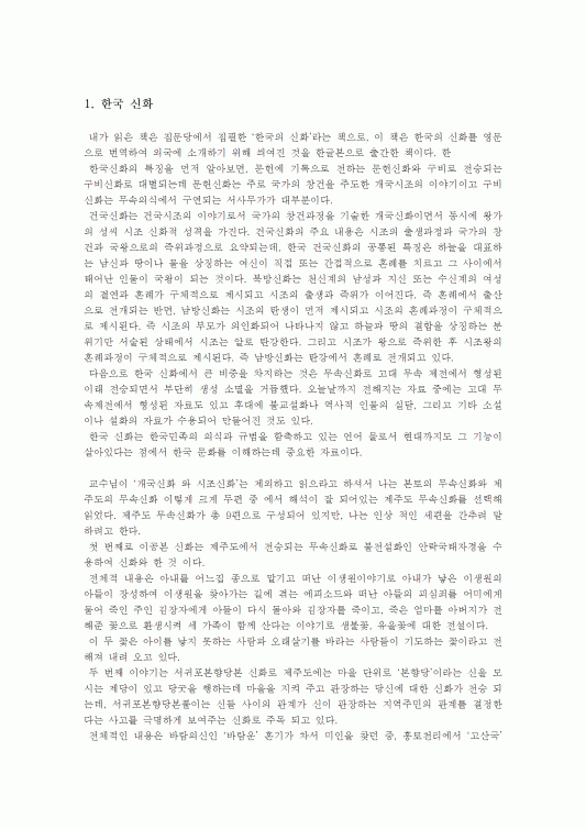 한국신화, 그리스로마신화 비교