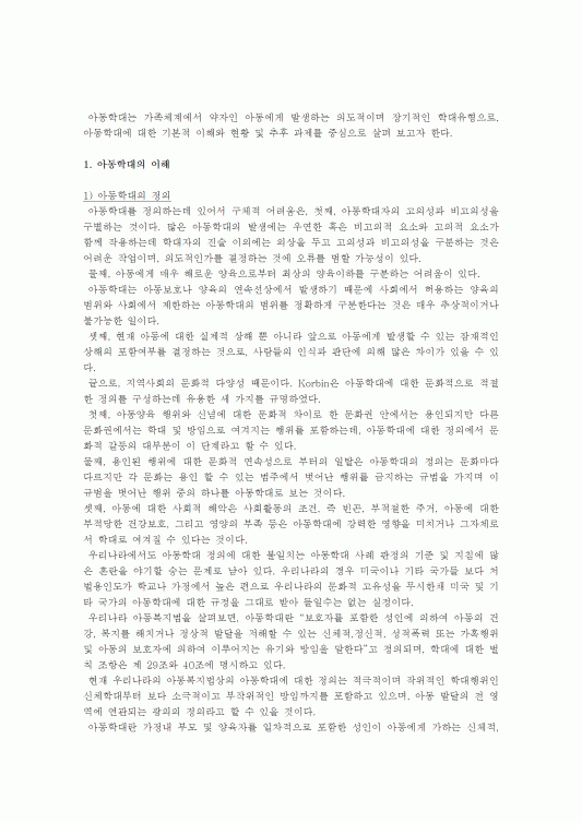 아동복지 :) 아동학대