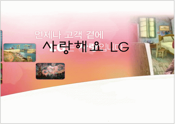 돌아온  사랑해요 LG  광고의 마케팅 전략 분석과 진로기업에의 도입